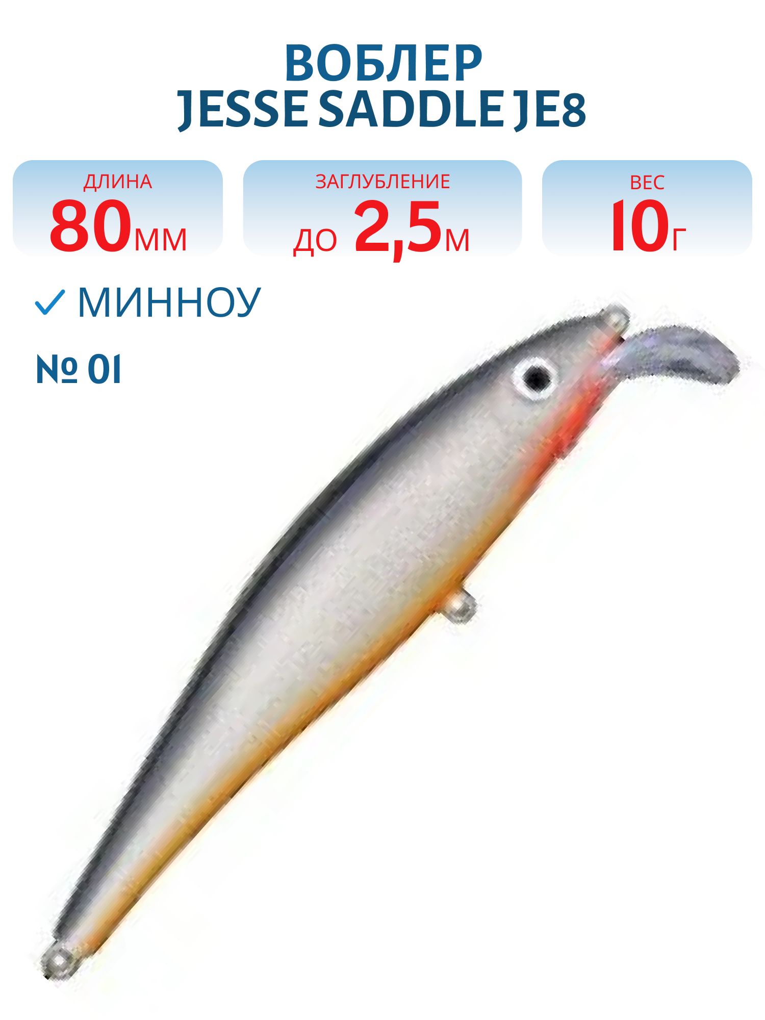 Воблер JESSE SADDLE JE8, вес 10 гр, цвет 01