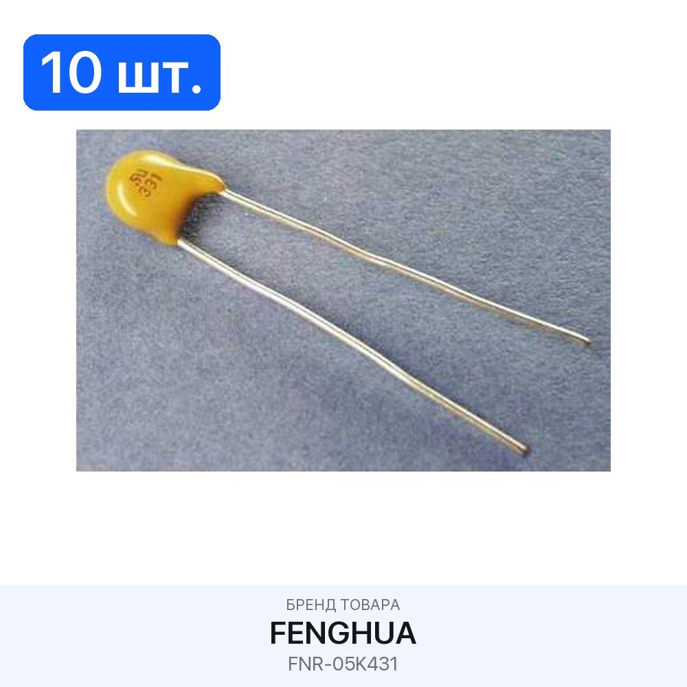 10 шт. Варистор FNR-05K431 Fenghua