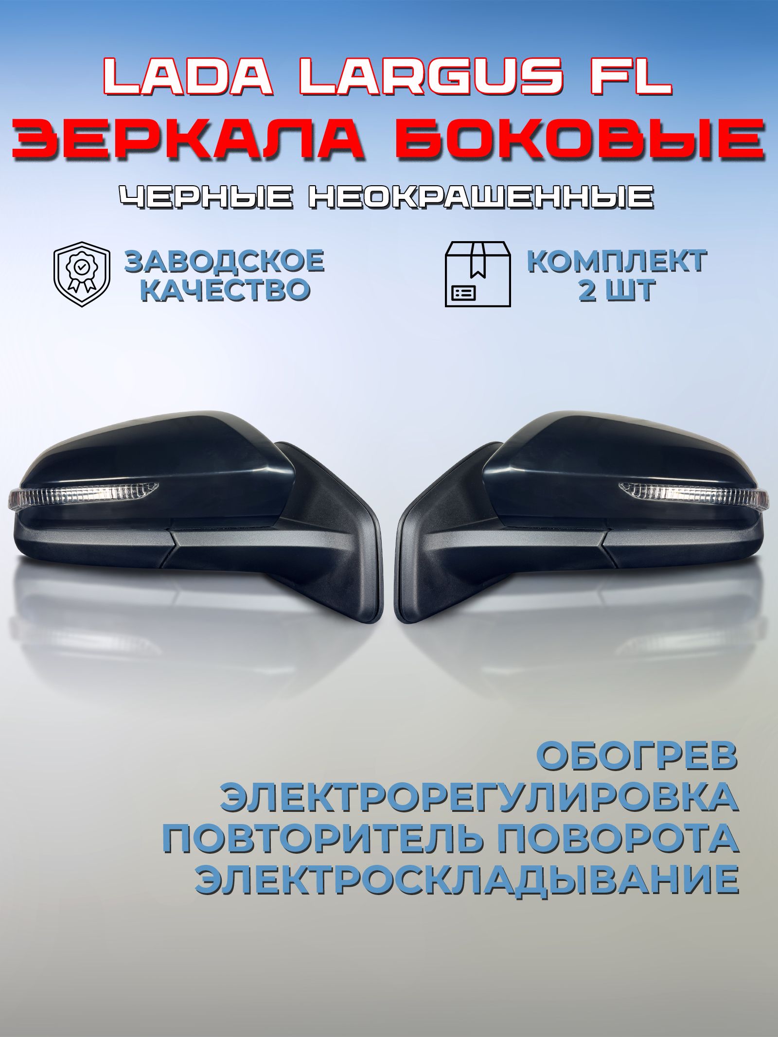 Комплект зеркал для Лада Ларгус FL черные неокрашенные, с электроскладыванием нового образца, зеркала боковые наружные заднего вида правое + левое, с электроприводом обогревом и повторителем