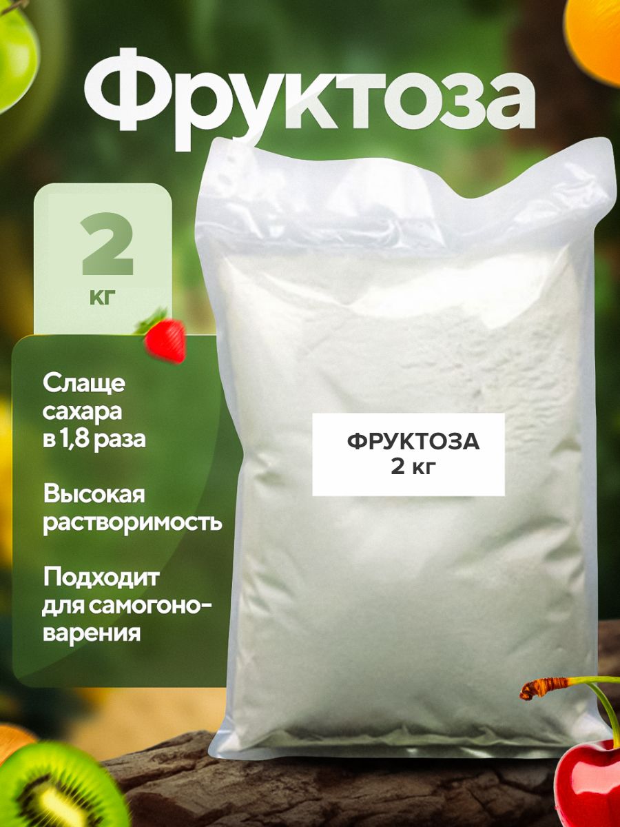 Фруктоза натуральная, Натуральный сахарозаменитель для диабетического питания 2кг (1 пачка - 2кг), для самогона, для пива, для вина, для браги