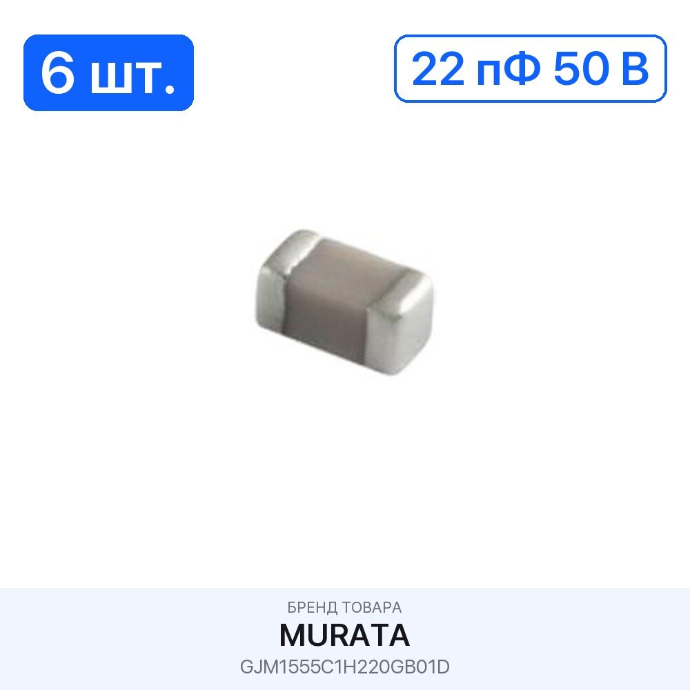 6 шт. Конденсатор керамический GJM1555C1H220GB01D 22 пФ 50 В Murata
