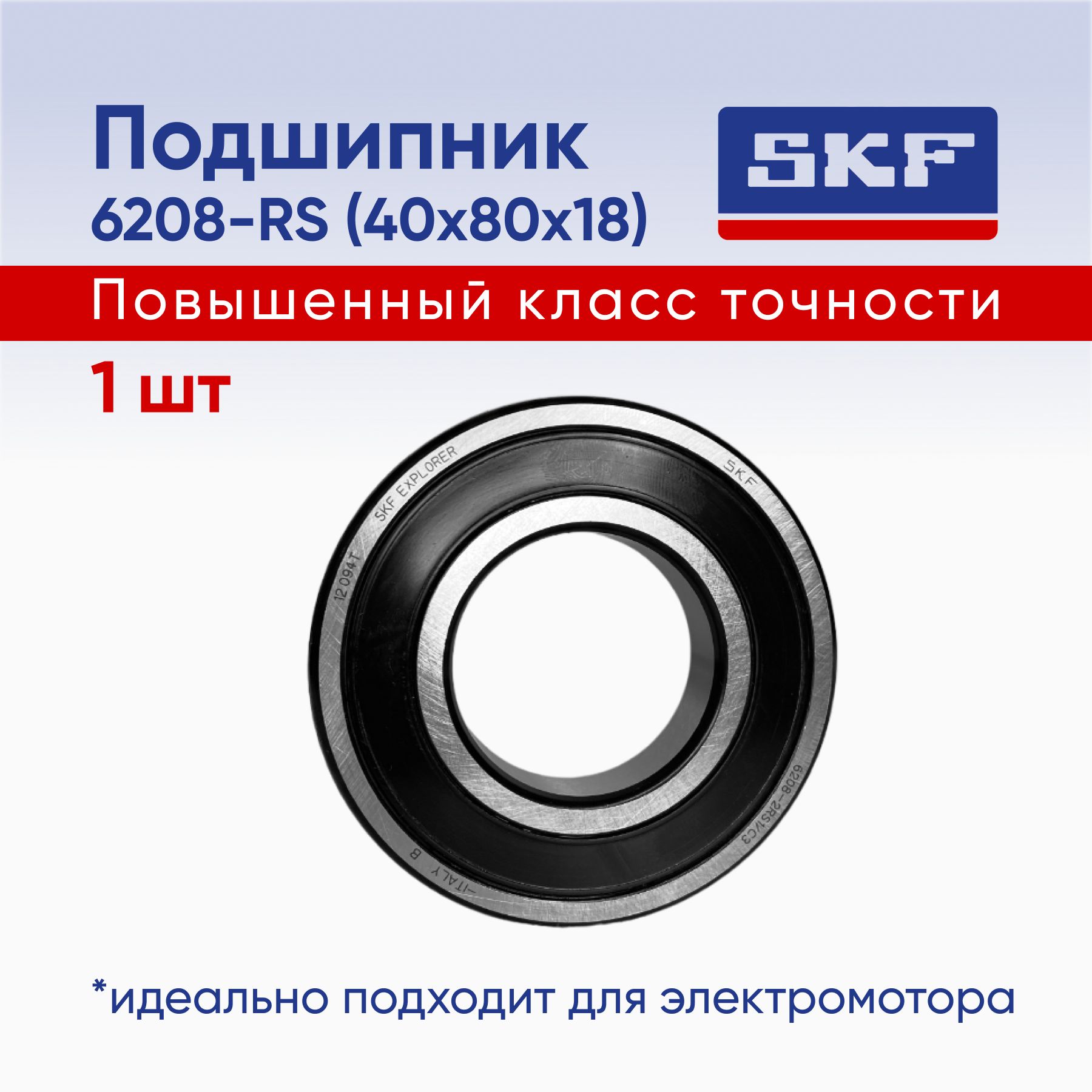 Подшипник 6208 2rs 1 шт (6208rs/ 180208/ 208) размер 40*80*18.