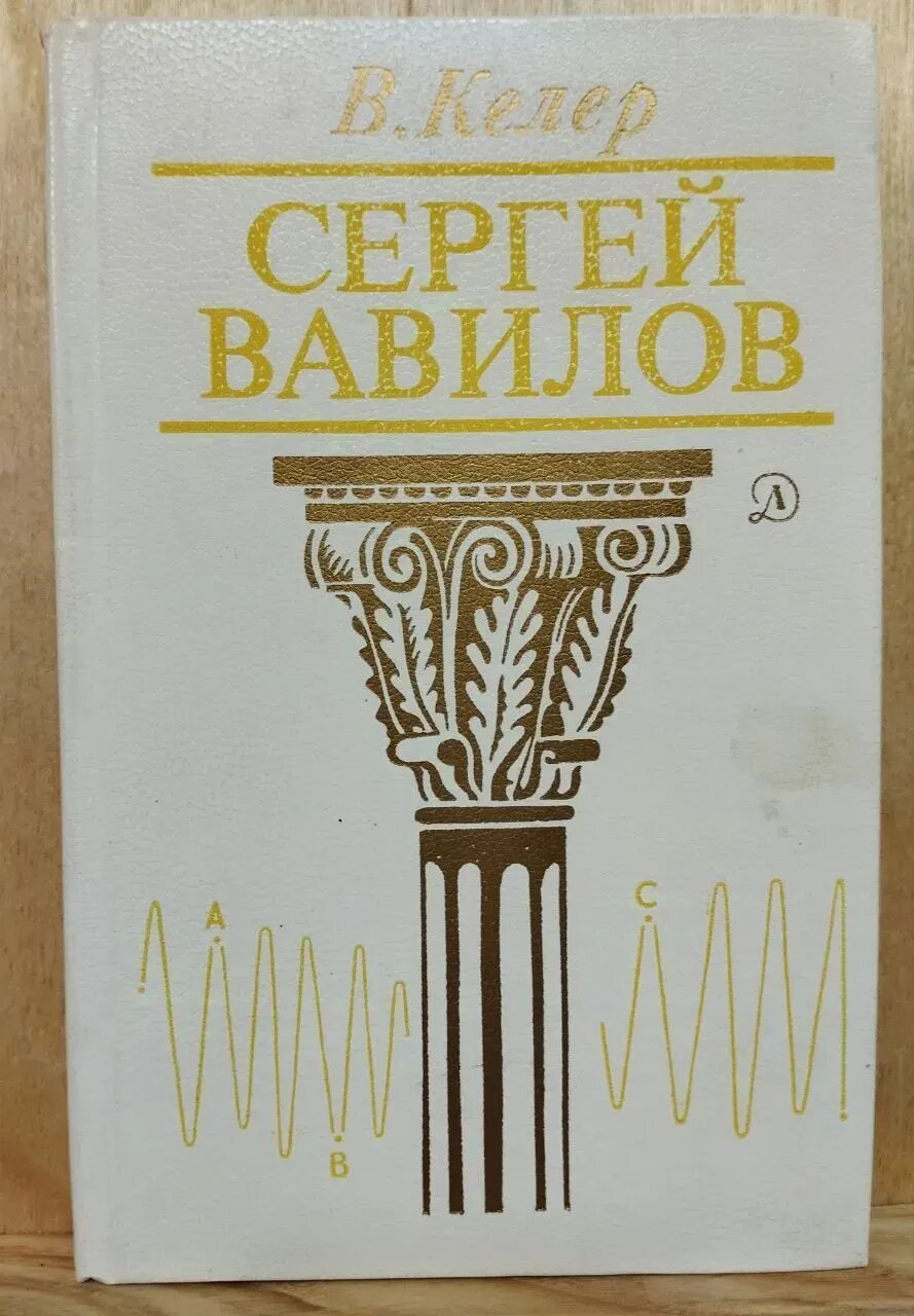 Сергей Вавилов
