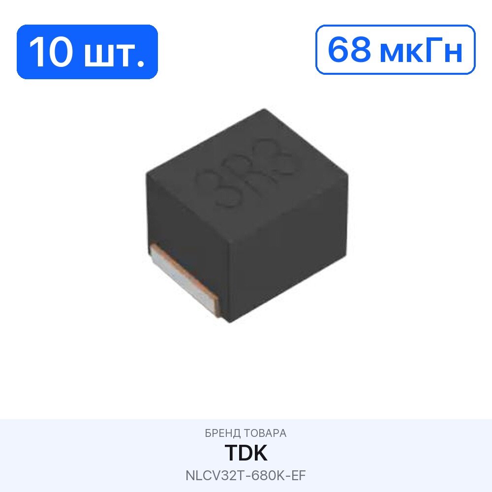 10 шт. Катушка индуктивности (дроссель) NLCV32T-680K-EF 68 мкГн TDK