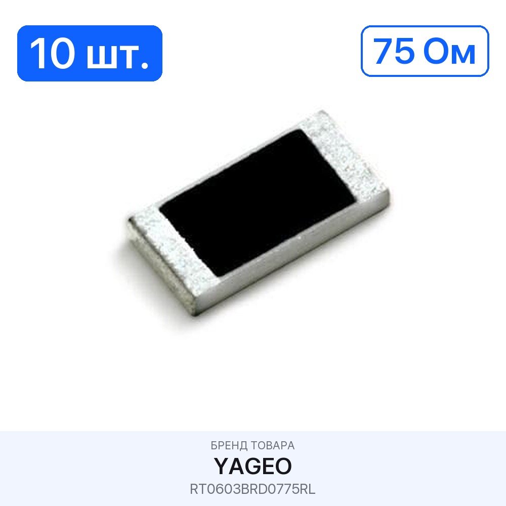 10 шт. Резистор постоянный RT0603BRD0775RL 75 Ом Yageo