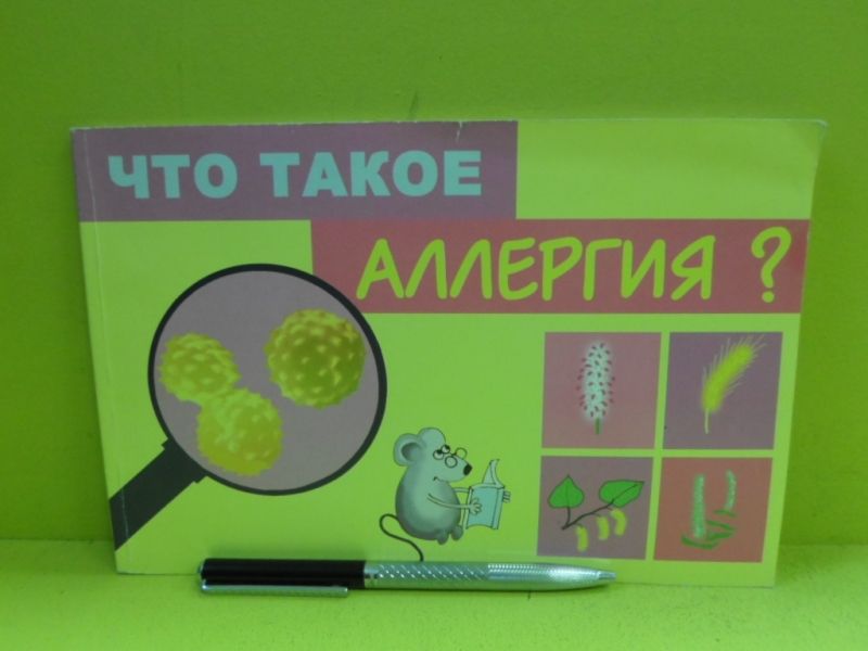 Что такое аллергия?