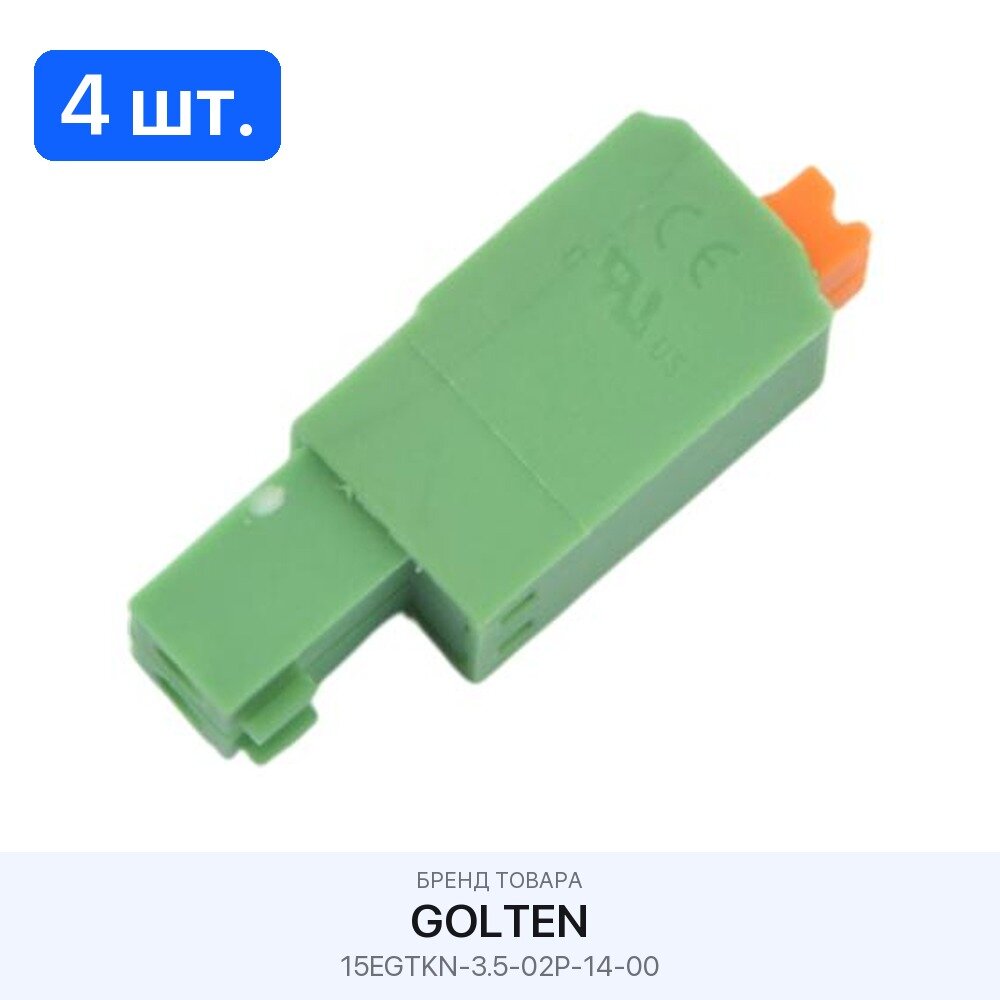 4 шт. Колодки клеммные разъемные 15EGTKN-3.5-02P-14-00 GOLTEN
