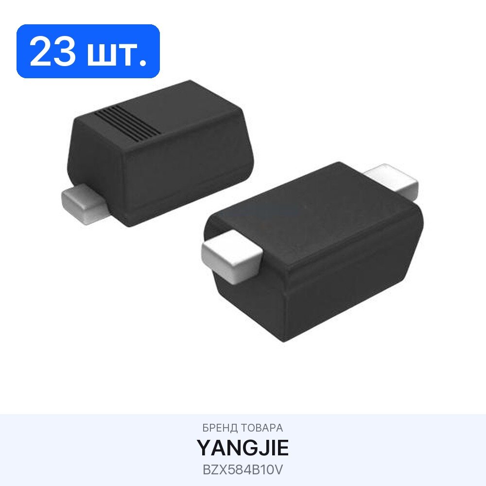 23 шт. Диод стабилитрон BZX584B10V Yangjie