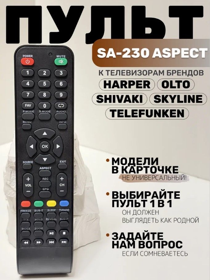 Пульт для телевизора OLTO/Telefunken/Skyline/Harper универсальный HUAYU/XINGYE SA-230
