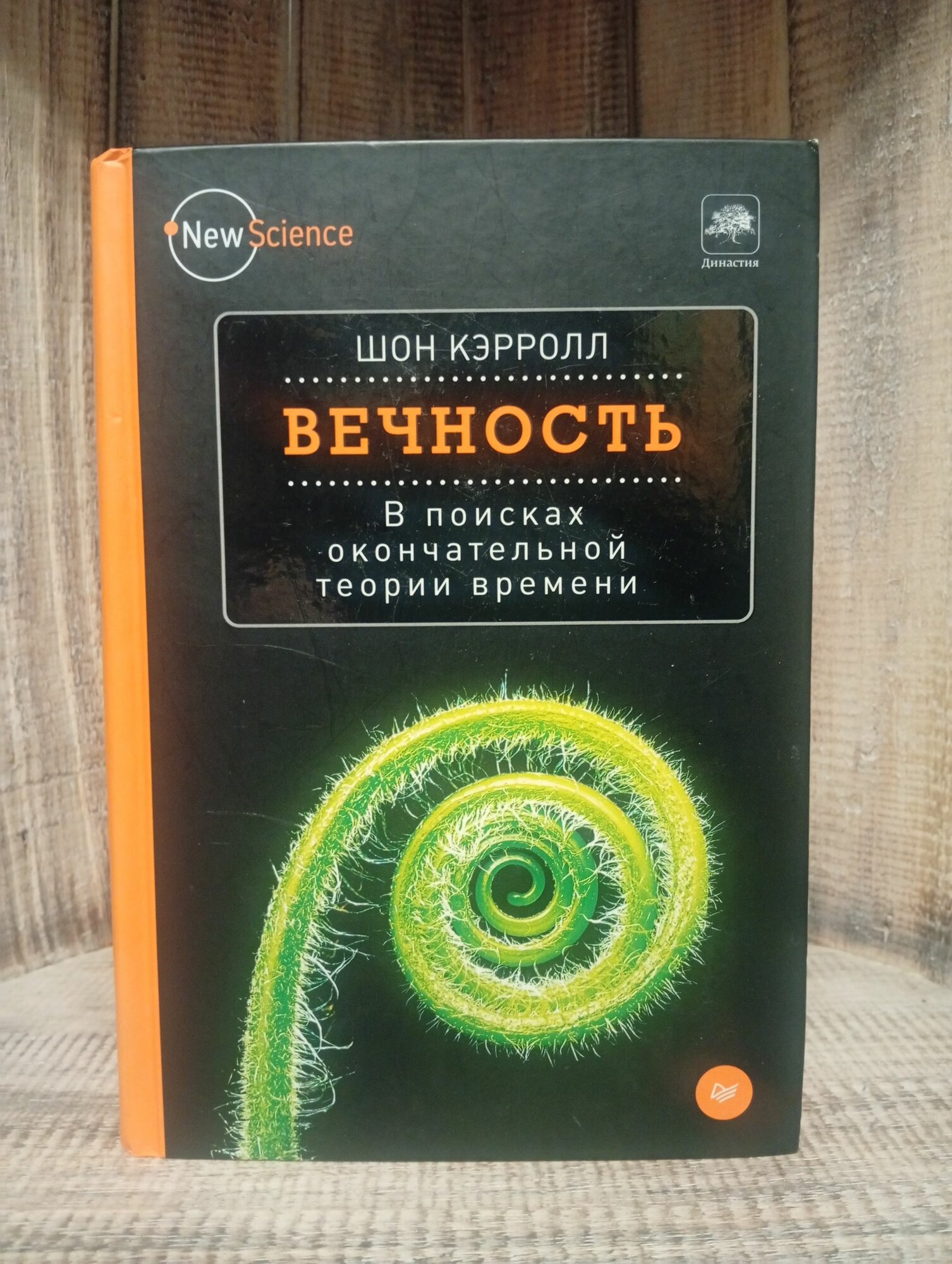 Вечность. В поисках окончательной теории времени. Оригинал. Твердый переплет.