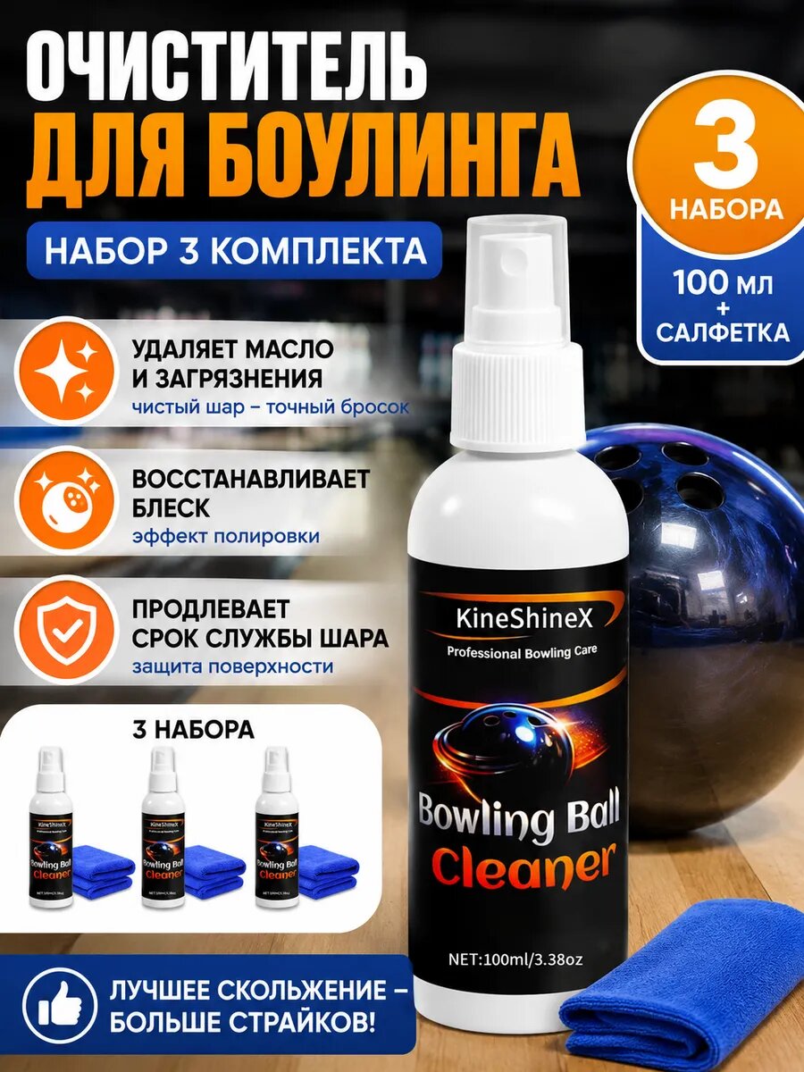 Шар для боулинга профессиональный очиститель спрей набор