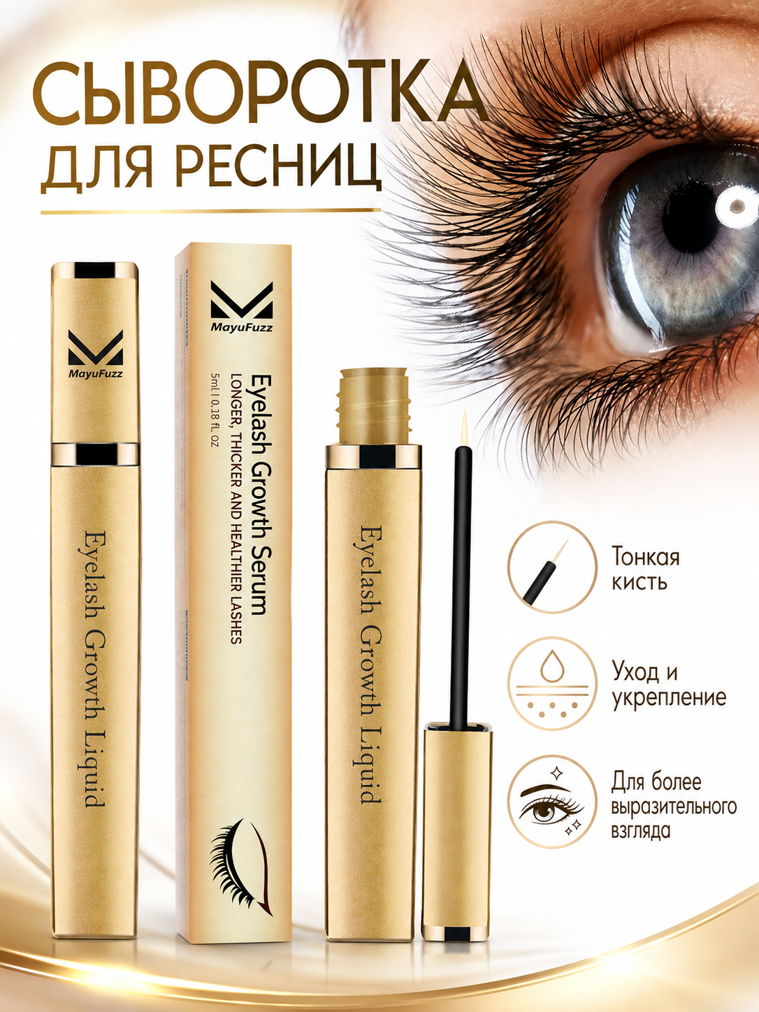 Сыворотка для ресниц,5 мл с тонкой кистью, уход и укрепление, для более густого и ухоженного вида ресниц