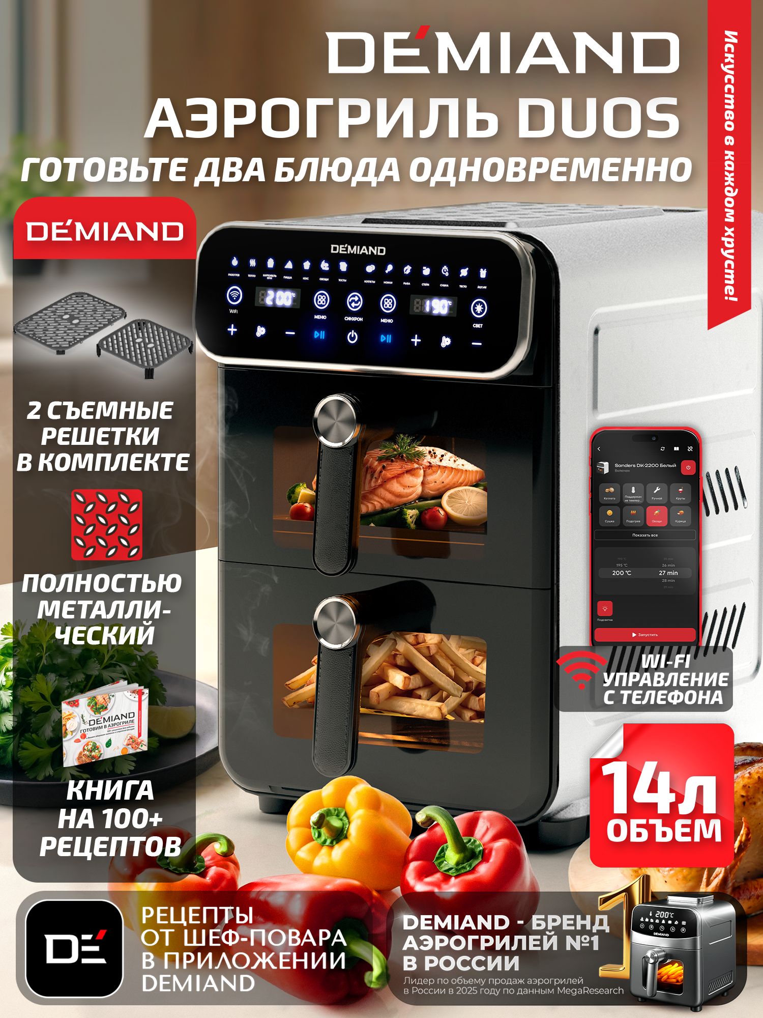 Аэрогриль DEMIAND DUOS DK-2100 с Wi-Fi управлением через приложение, с двумя независимыми чашами, керамическим покрытием, визуальным окном, подсветкой и автоматическими программами Уцененный товар
