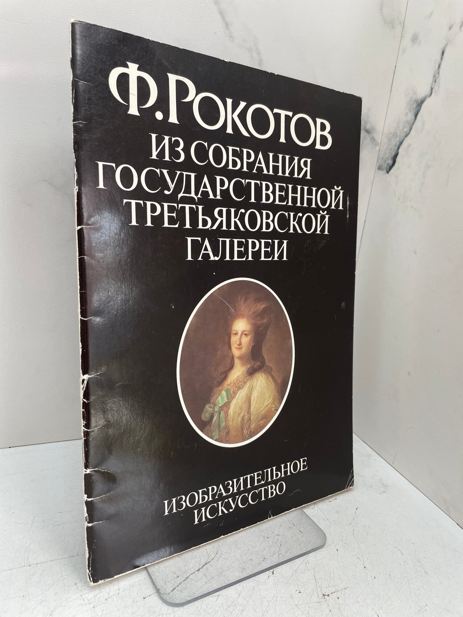Ф. Рокотов.
