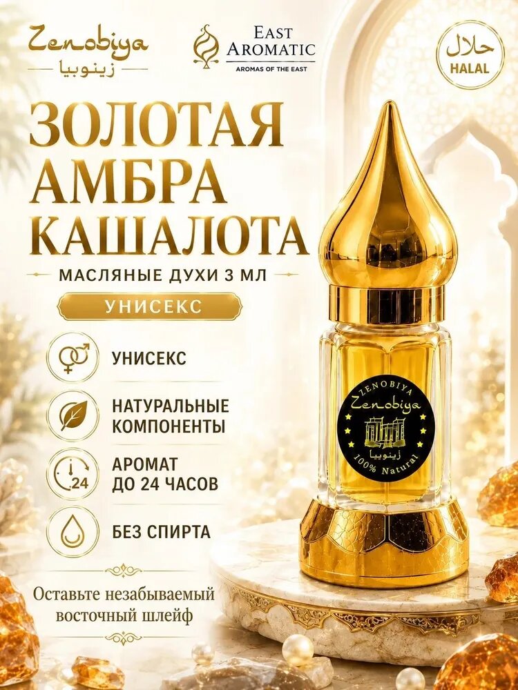 Духи-масло Духи масляные абсолют Золотая амбра кашалота Zhenobiya 0.3 мл