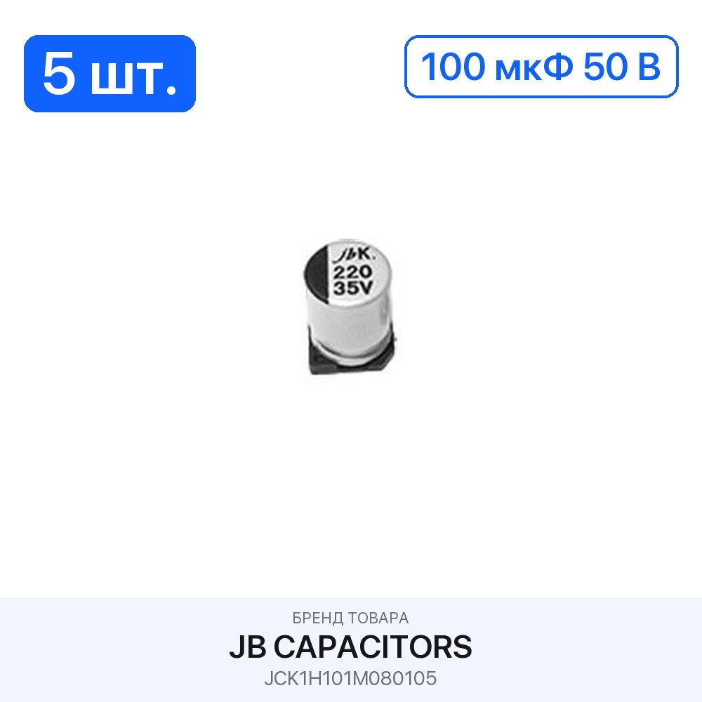 5 шт. Конденсатор электролитический JCK1H101M080105 100 мкФ 50 В JB Capacitors