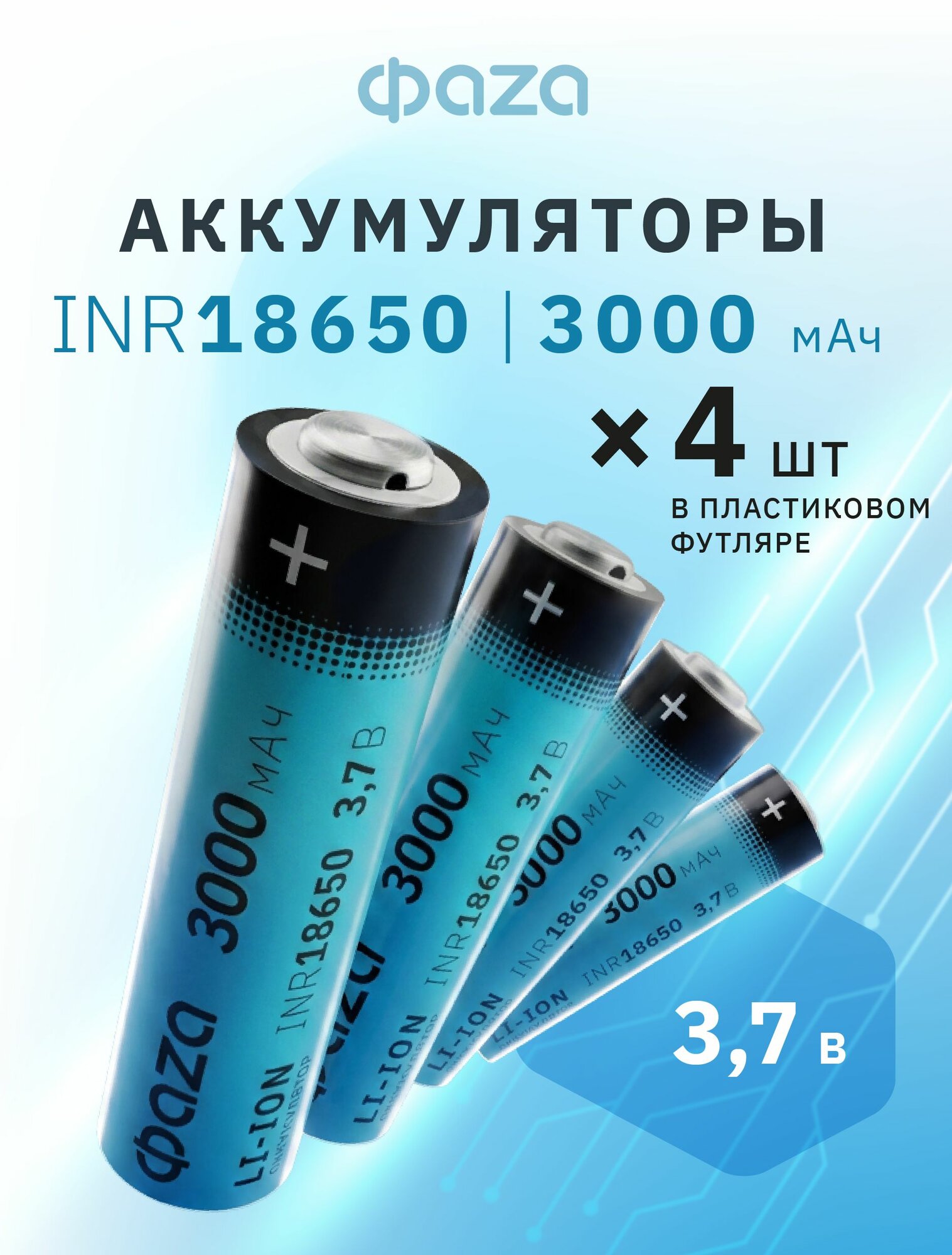 Аккумуляторы 18650 Li-ion 3000 мАч 3.7В ФАZА (фаза) Li18650-3000-PB4, INR, 4 шт, бокс для хранения