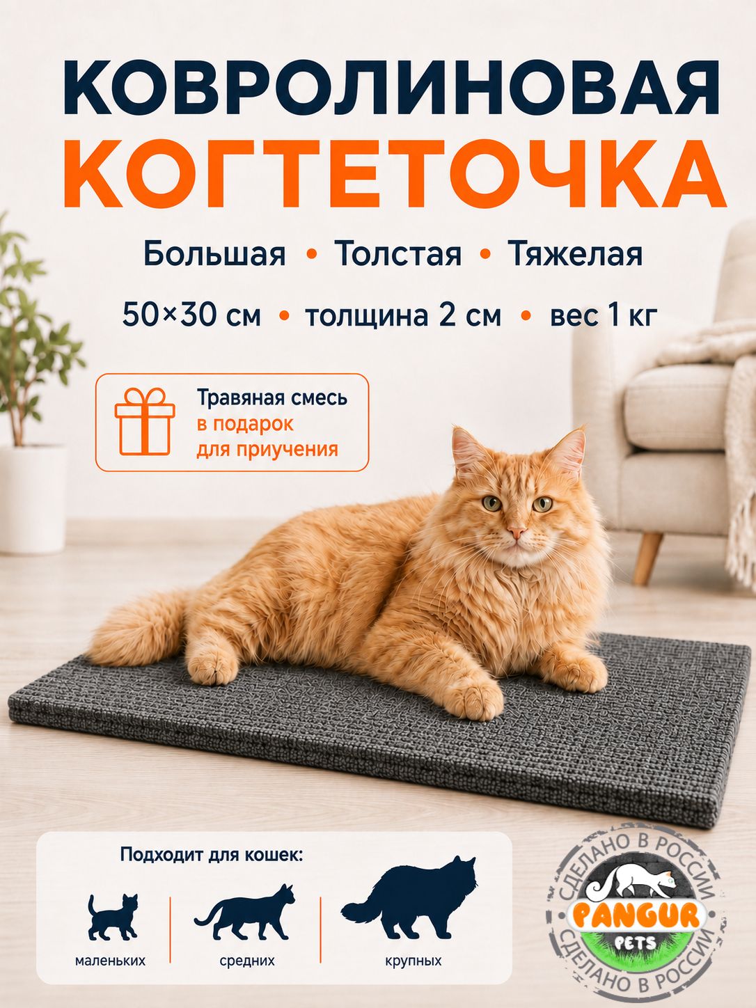 Ковролиновая когтеточка лежанка для крупных кошек 50*30 см, напольная когтедралка Пангур для большой кошки, настенная антицарапка антистресс с кошачьей мятой для защиты мебели и обоев стен от царапин
