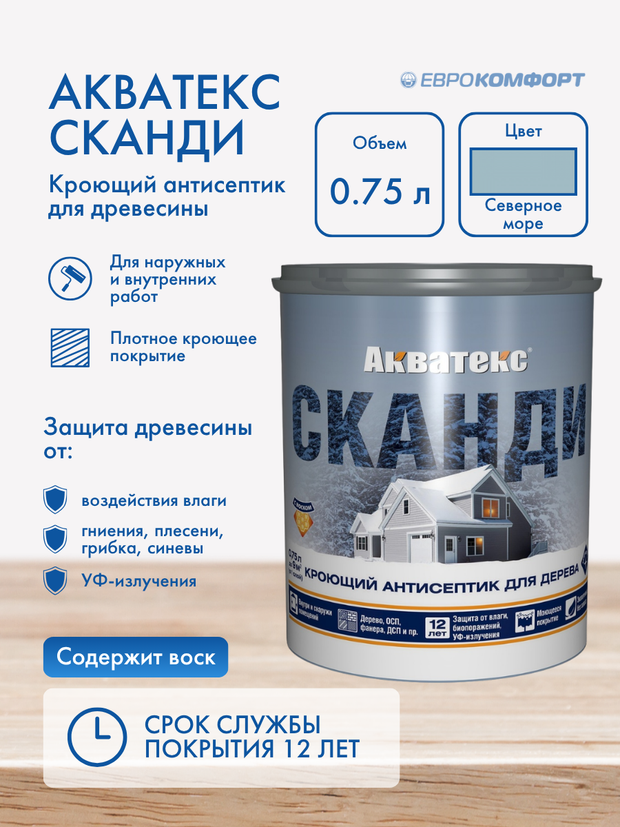 Антисептик для древесины Акватекс Сканди северное море 0.75л