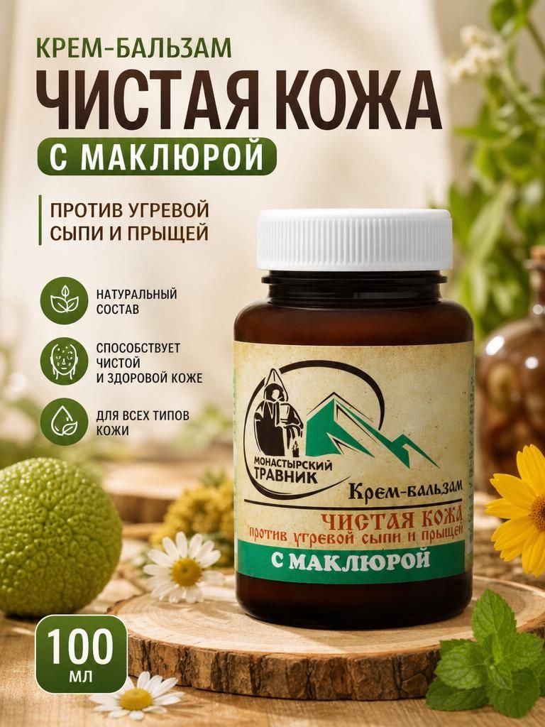 Крем-бальзам "Чистая кожа". Против угревой сыпи и прыщей с маклюрой. Монастырский травник. Югла.