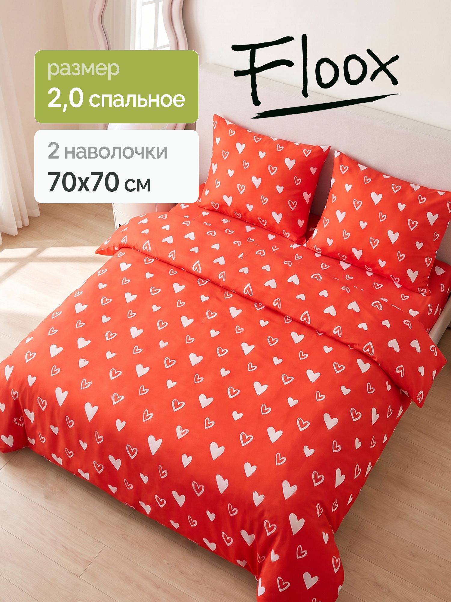 Floox, Постельное белье 2 спальное, полисатин, нав. 70х70, Красное сердце