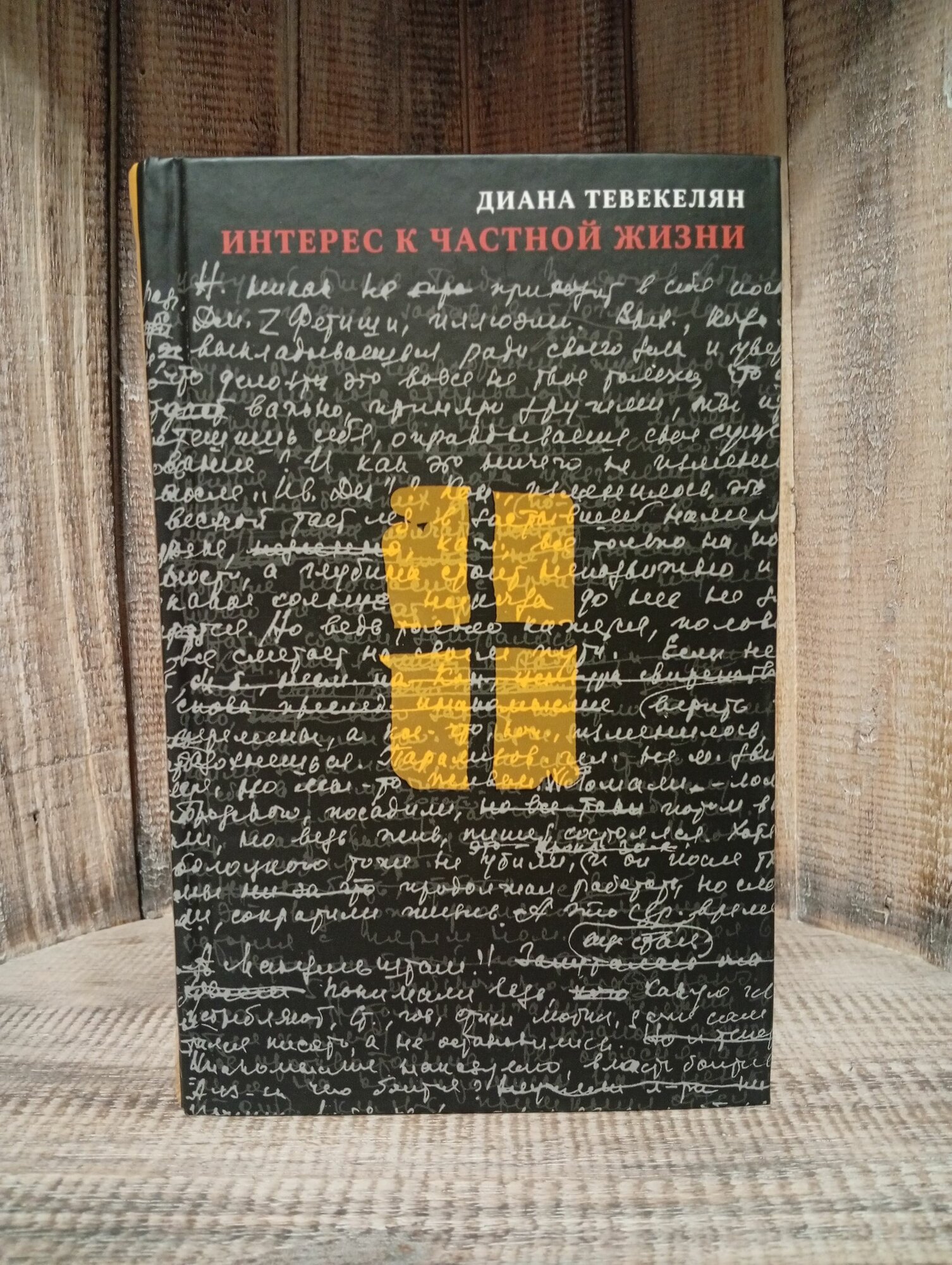 Интерес к частной жизни Тевекелян Диана Варткесовна