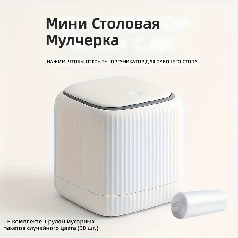 Компактное настольное овальное мусорное ведро с крышкой, нажимное, пластиковое, белого цвета, в комплекте 30 пакетов
