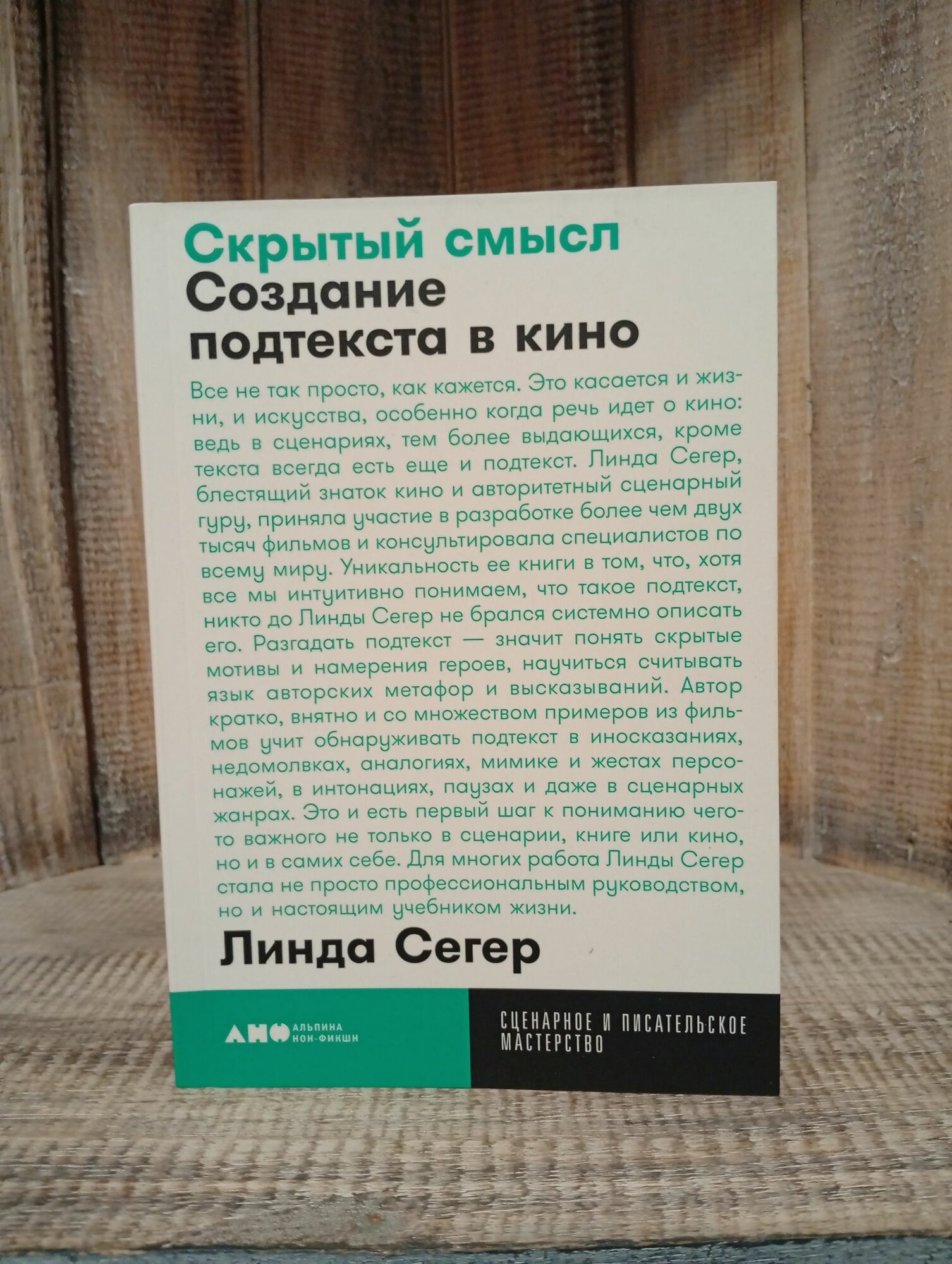 Скрытый смысл: Создание подтекста в кино. Сценарное и писательское мастерство