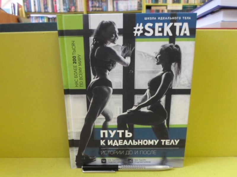 #SEKTA. Школа Идеального тела. Истории до и после.