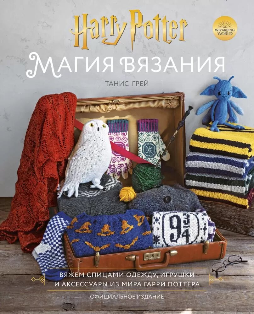 Магия вязания. Вяжем спицами одежду, игрушки и аксессуары из мира Гарри Поттера (Грей Т.)