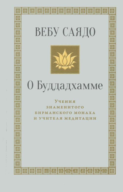 О Буддадхамме
