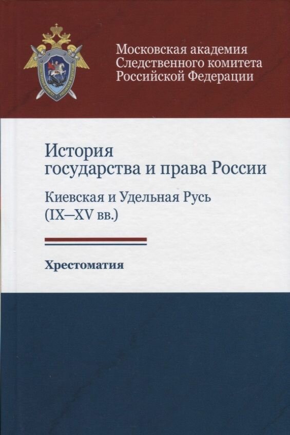 История государства и права России. Киевская и Удельная Русь (IX-XV вв.). Хрестоматия