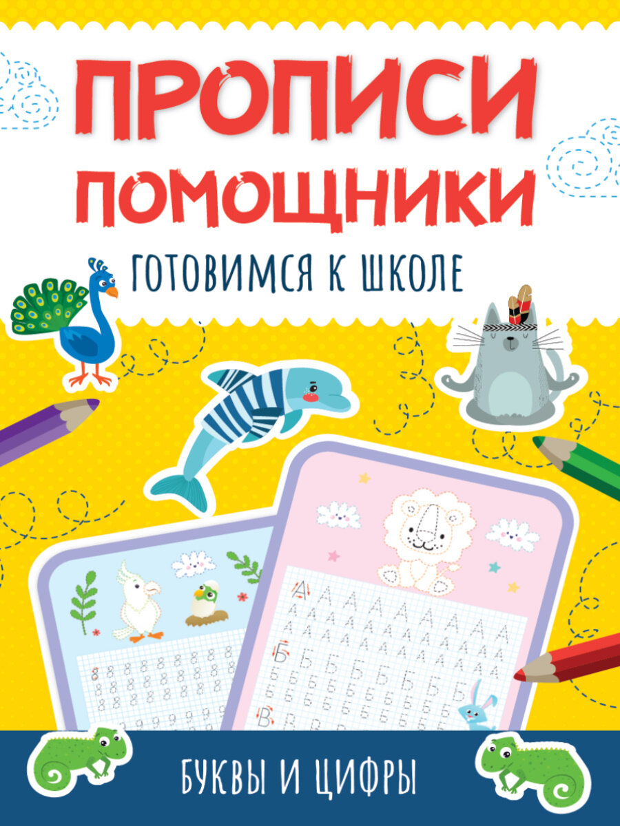 Прописи - помощники. Готовимся к школе