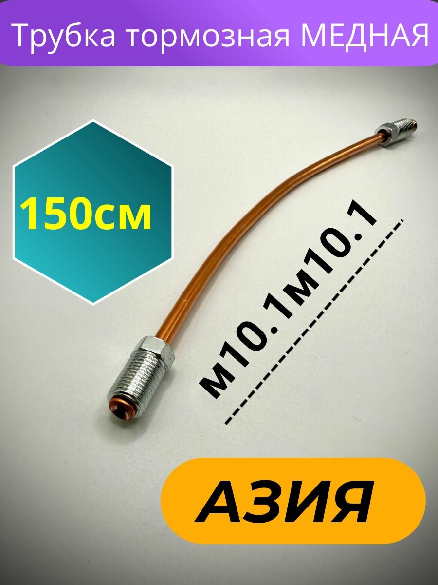 Трубка медная тормозная 4.75 150см ( азия )