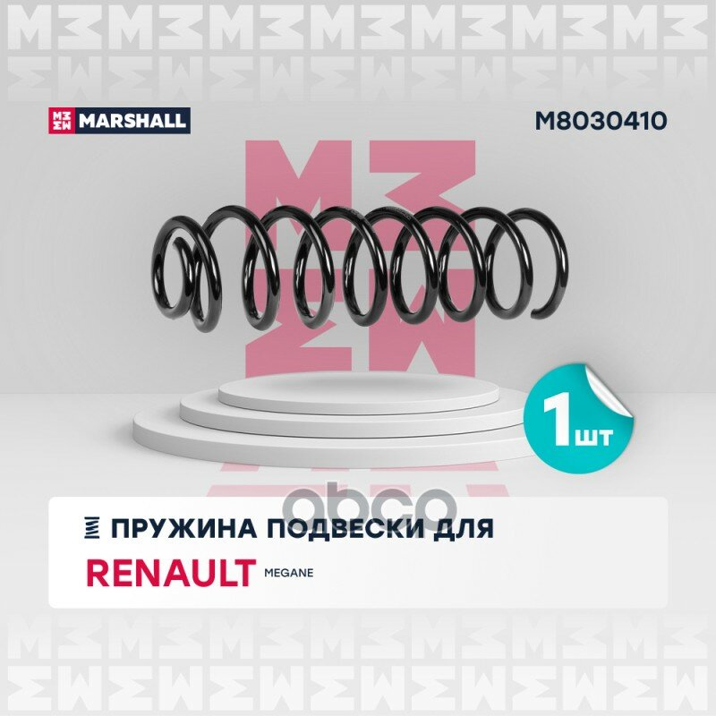 Пружина подвески задн. Renault Megane II 02- седан M8030410 MARSHALL арт. M8030410