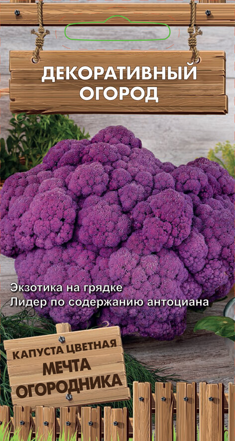 Семена капусты цветной "Мечта огородника" 10 упаковок по 0,1 гр - головка насыщенной фиолетово-пурпурной окраски, плотная, округло-плоская, массой до 1,5 кг.