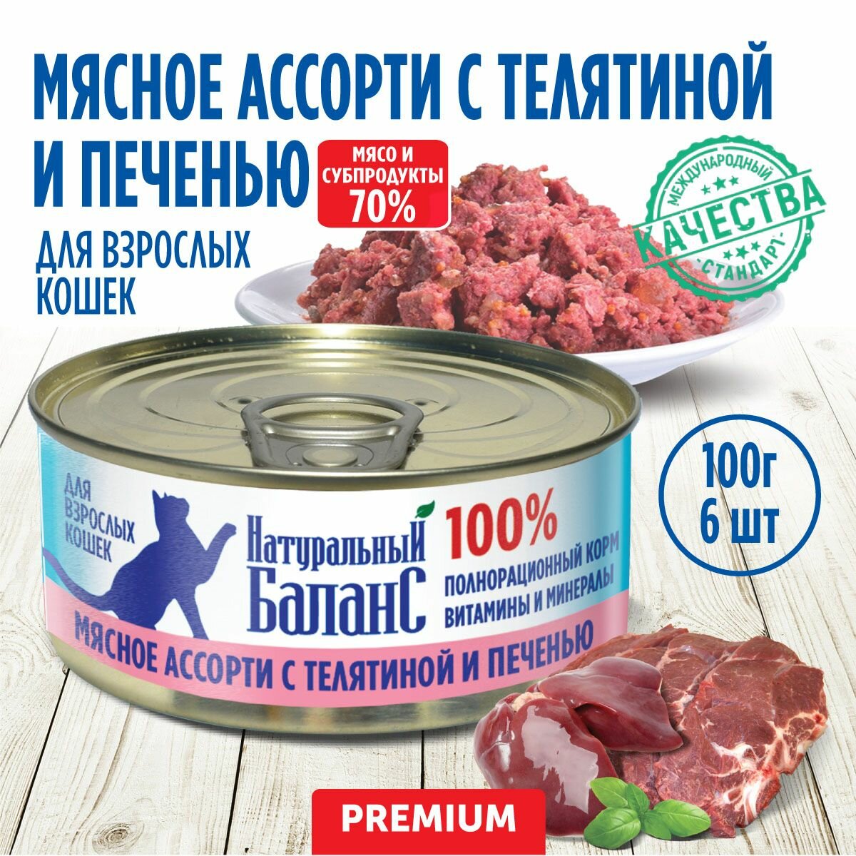 Корм влажный для кошек "Натуральный Баланс" Премиум с телятиной и печенью, 100 г х 6шт
