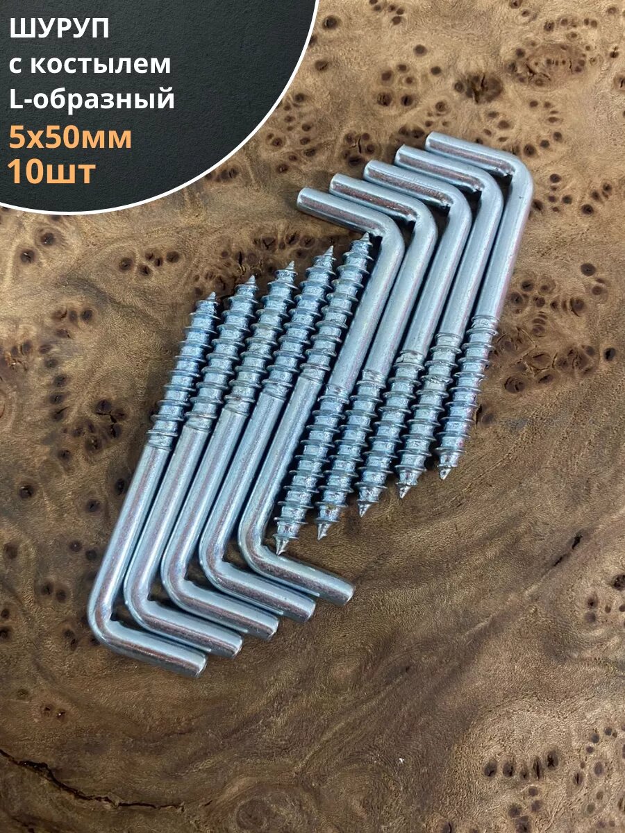 Шуруп с костылем L-образный 5х50, 10 шт.