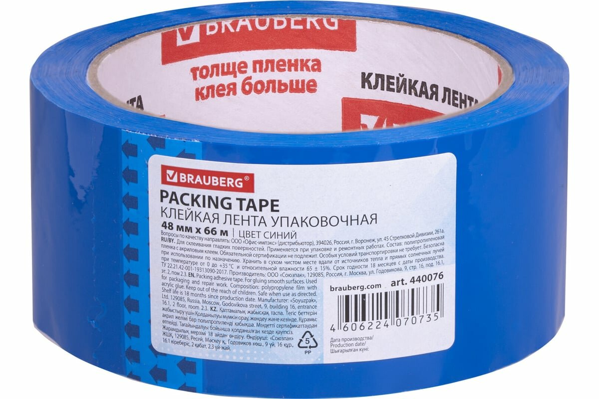 BRAUBERG Упаковочная клейкая лента 48 мм x 66 м синяя, 45 мкм, надежная для дома и офиса