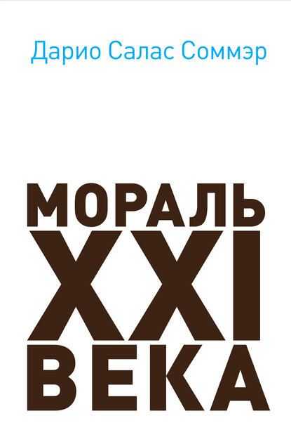 Мораль XXI века [Цифровая книга]