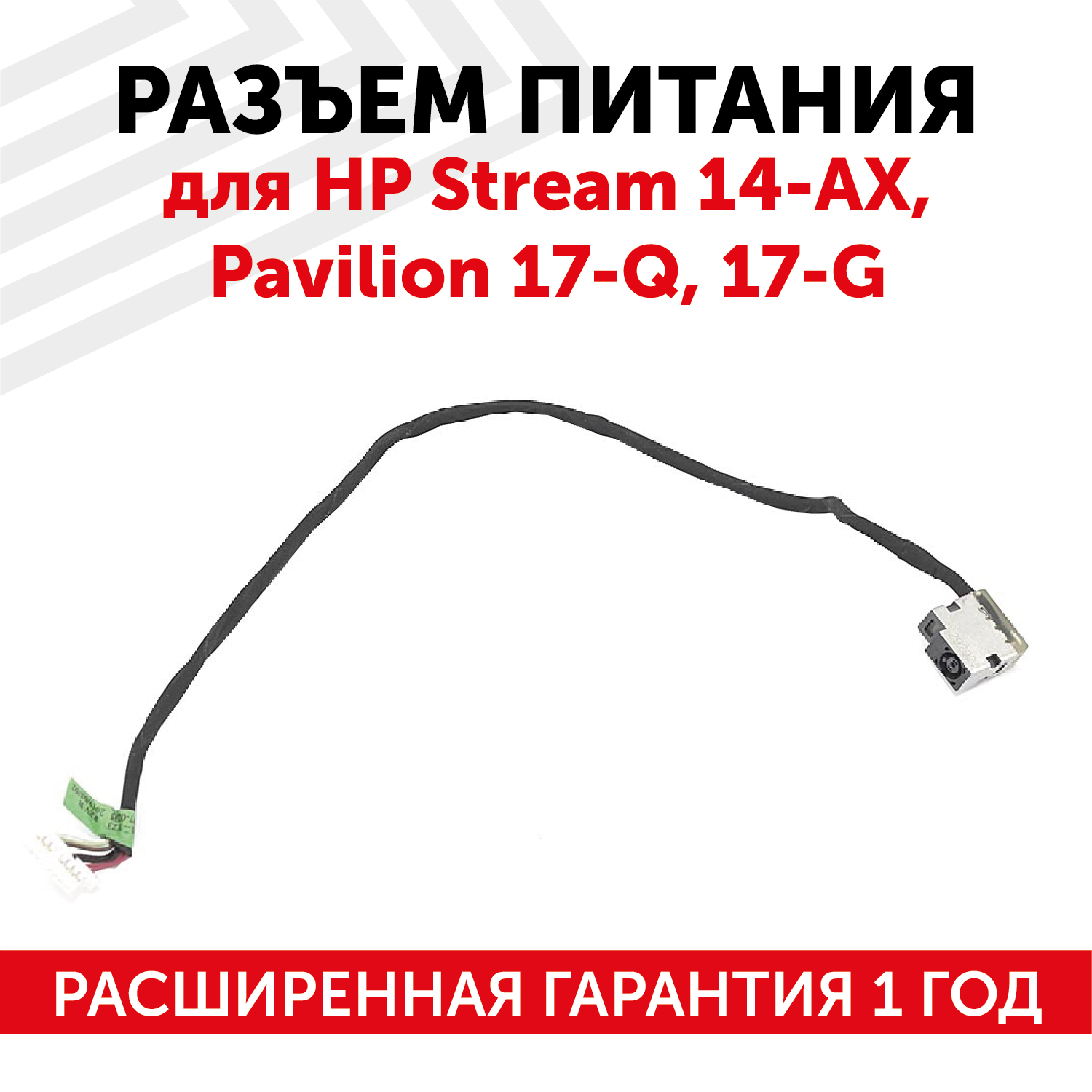 Разъем для ноутбука HP Stream 14-AX, Pavilion 17-Q, 17-G, c кабелем