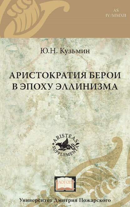 Аристократия Берои в эпоху эллинизма [Цифровая книга]