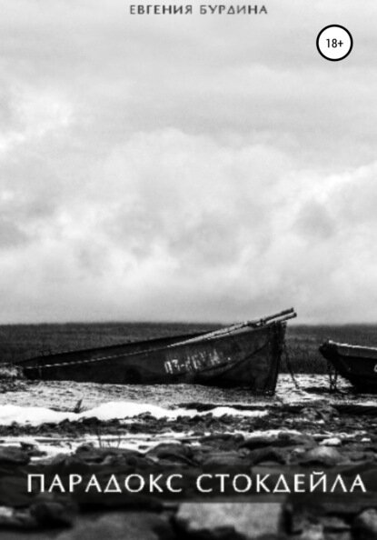 Парадокс Стокдейла [Цифровая книга]