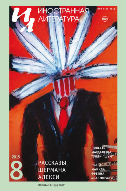Иностранная литература №08/2015 [Цифровая книга]