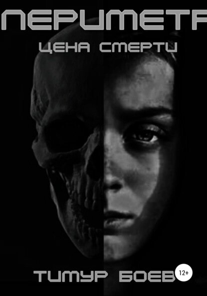 Периметр. Цена Смерти [Цифровая книга]