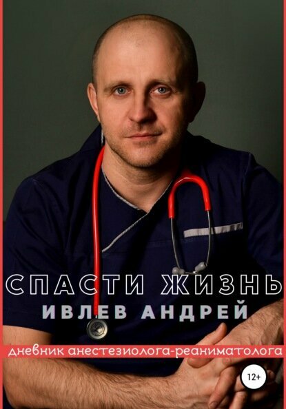 Спасти Жизнь. Дневник анестезиолога-реаниматолога [Цифровая книга]