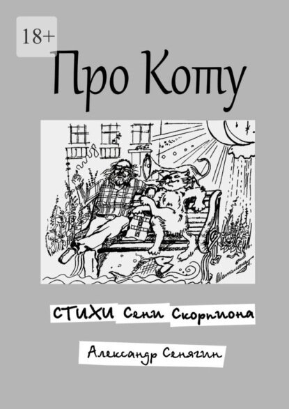 Про Коту. Стихи Сени Скорпиона [Цифровая книга]