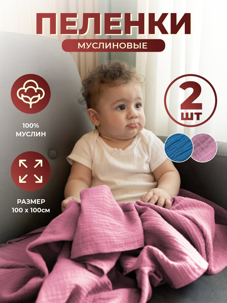 Пеленка 2 шт. для новорожденных из муслина детская для малышей 100х100 см, розовая, синяя