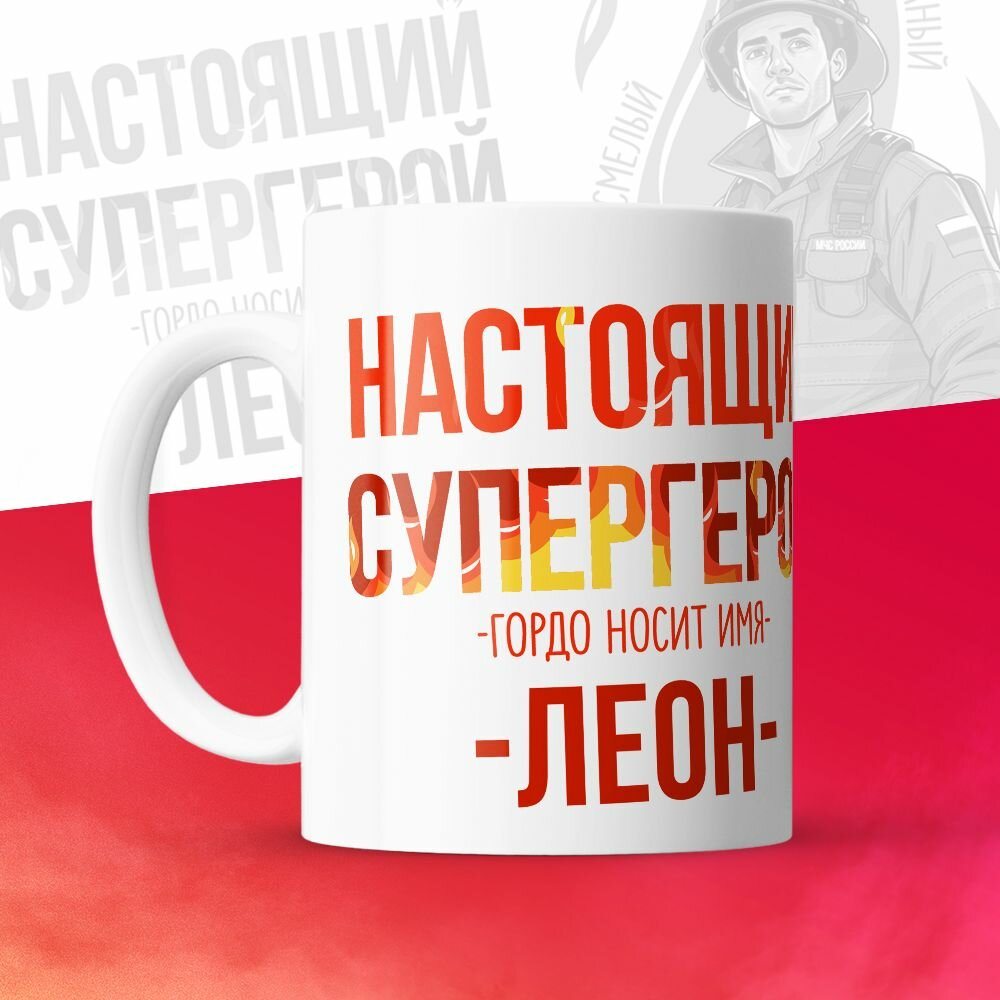 Кружка 330мл, МЧС, Спасателю, Настоящий супергерой, с именем Леон