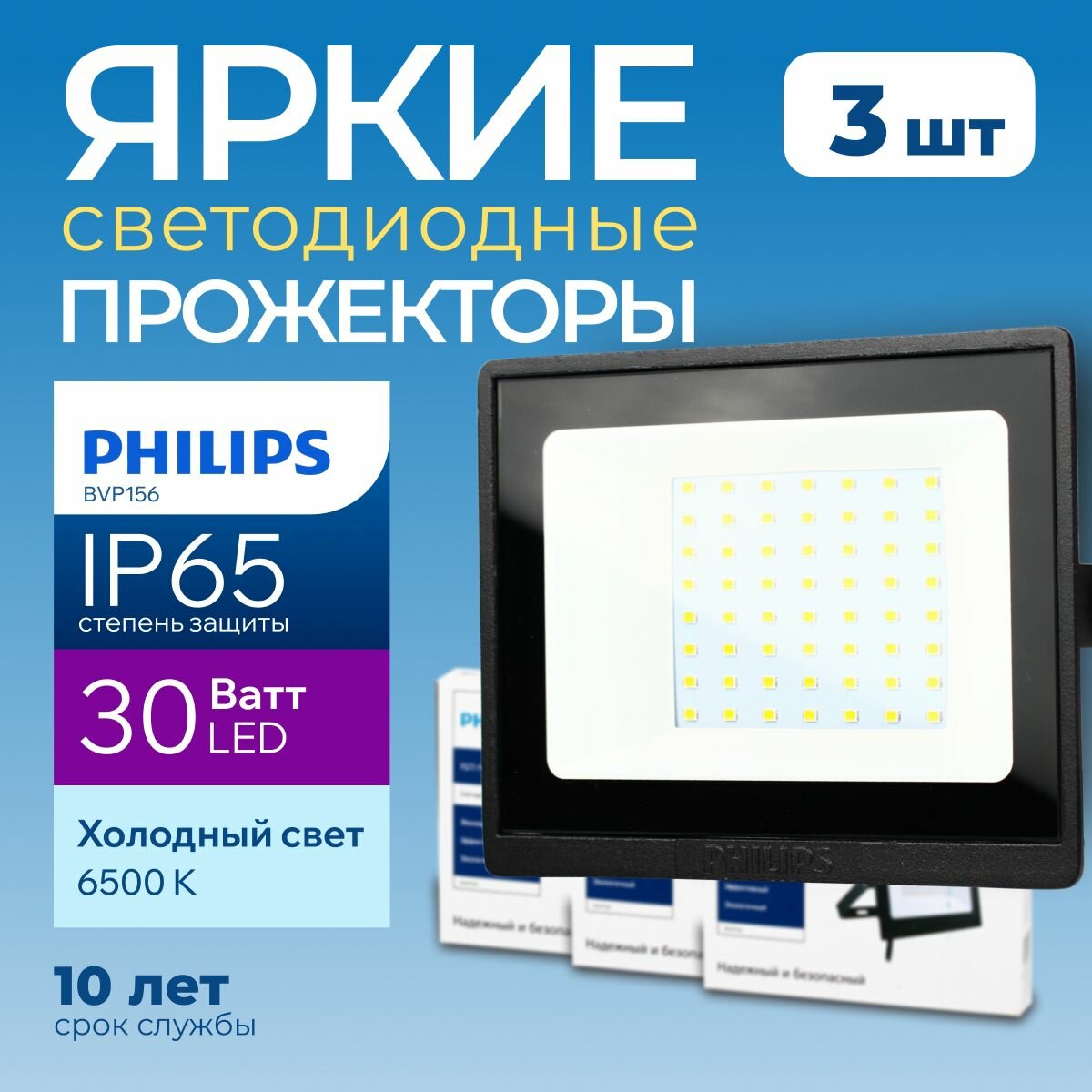 Прожектор светодиодный уличный Philips LED BVP156 30Ватт, 6500К, холодный белый свет, фонарь для освещения, черный корпус 2400лм IP65, набор 3шт.